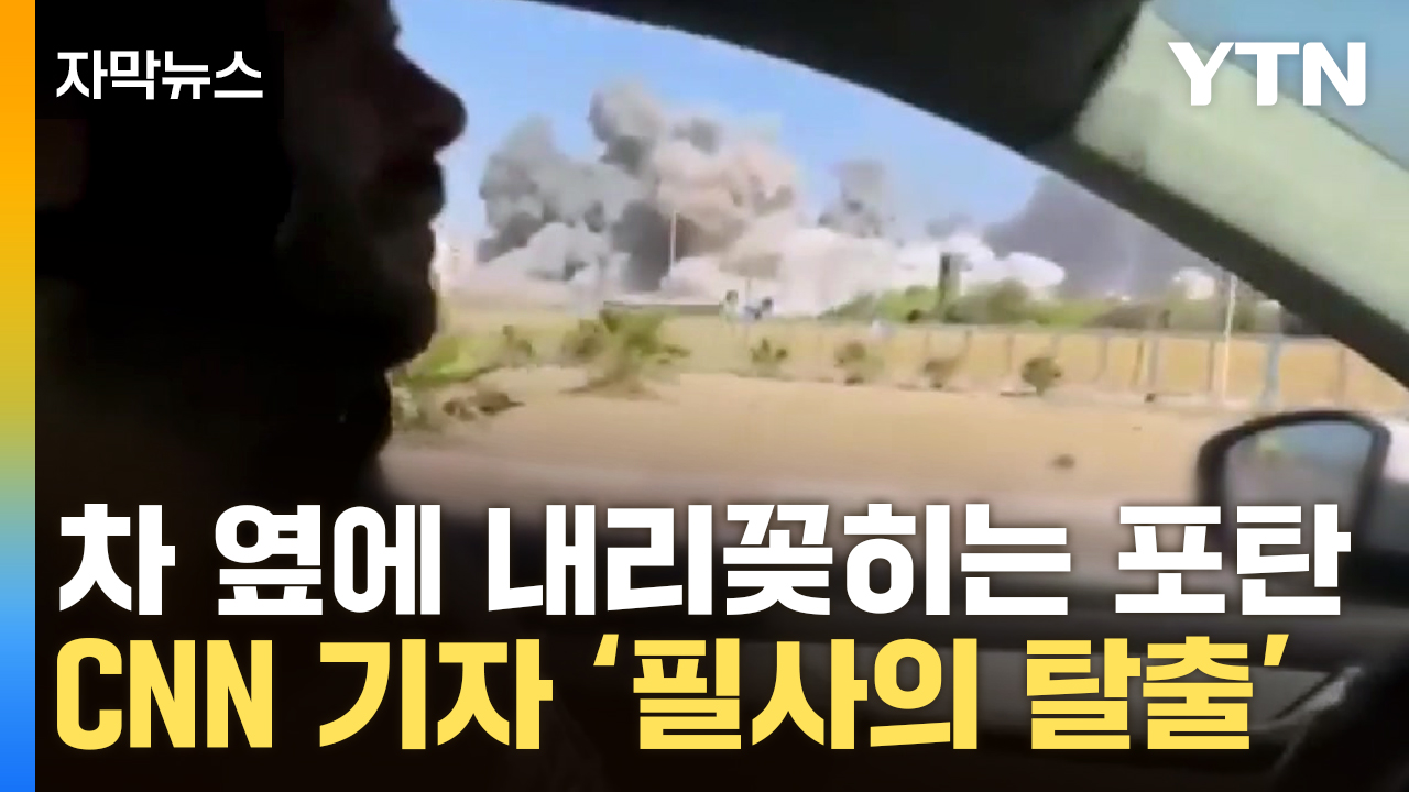[자막뉴스] 쉴 새 없이 떨어지는 포탄...CNN 기자 '필사 탈출' | YTN