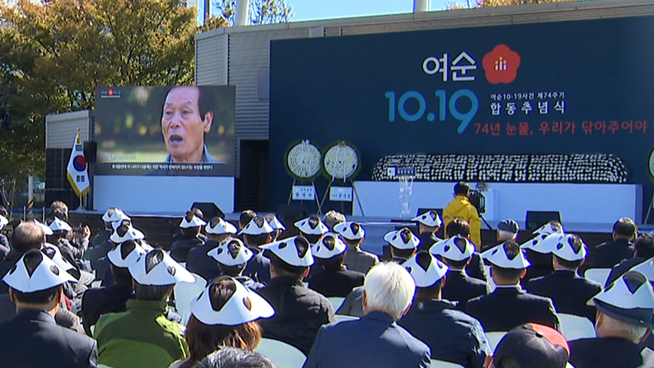 [전국]여순 10·19사건 75주기 추모식..."희생자 명예회복·진상규명에 전력" | YTN