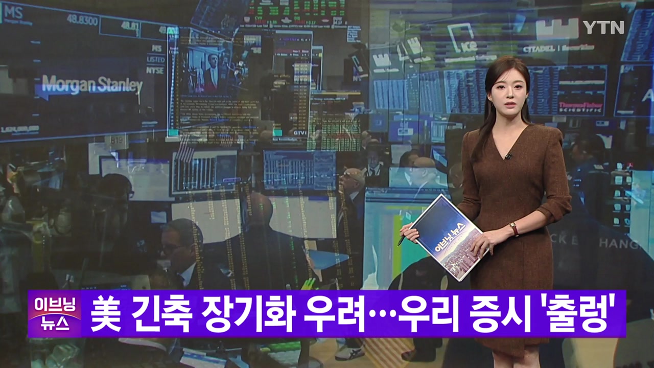 [경제][YTN 실시간뉴스] 美 긴축 장기화 우려...우리 증시 '출렁' | YTN