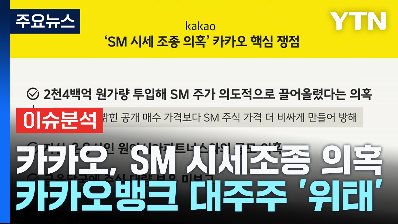 [경제][굿모닝경제]'SM 시세조종 의혹'...최대 위기 맞은 카카오 | YTN
