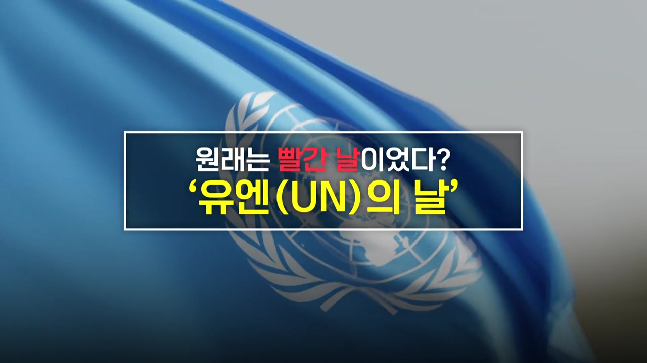 [국제][짤막상식] 원래는 빨간 날이었다? 유엔(UN)의 날 | YTN
