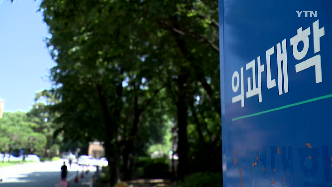 [사회]"지역 선발 90%" vs "시간 필요"...의대들도 의견 갈려 | YTN