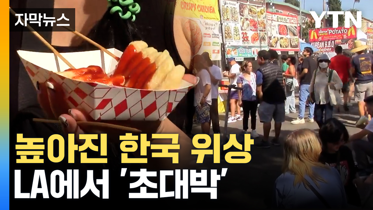 [자막뉴스] LA에 모인 '40만 인파'...높아진 한국 위상 실감 | YTN