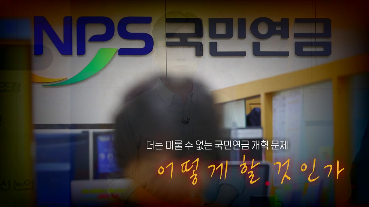 [사회][영상] 100세 시대 책임질 '국민연금'...더디기만 한 개혁 | YTN