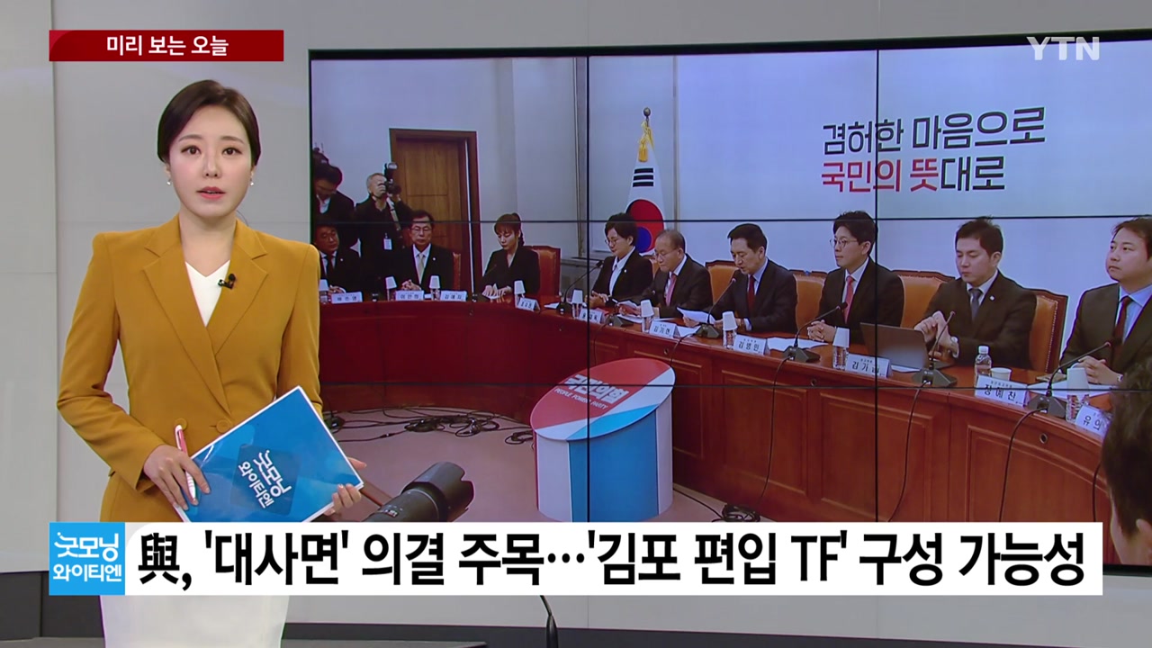 [정치][미리보는오늘]與 '김포 편입 TF' 구성 가능성 ...아시아나, 오늘 화물 사업 매각 여부 결론 | YTN