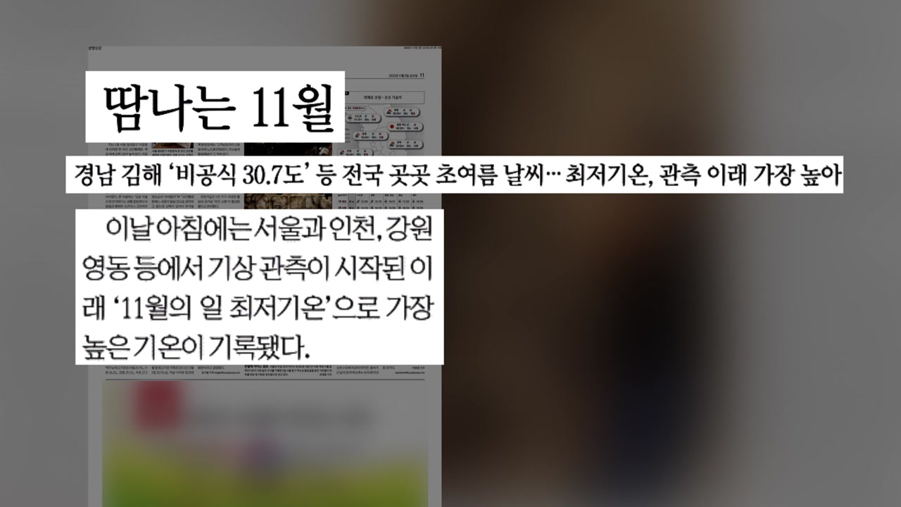 [전국][굿모닝브리핑] '반팔에 아이스아메리카노' 116년 만에 가장 더운 11월 | YTN