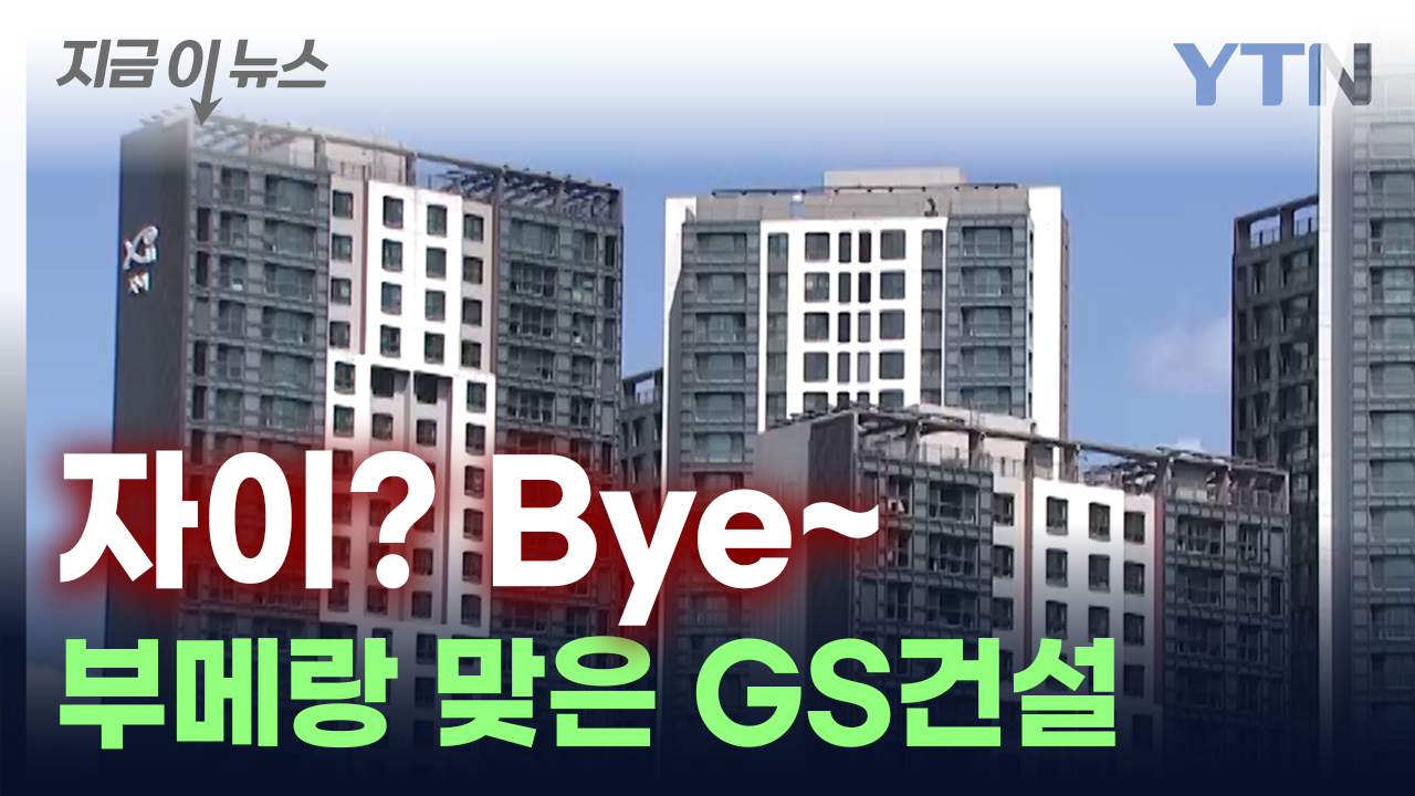 [지금이뉴스]'1위' 자이의 추락...'철근 누락' 부메랑 맞은 GS건설 | YTN
