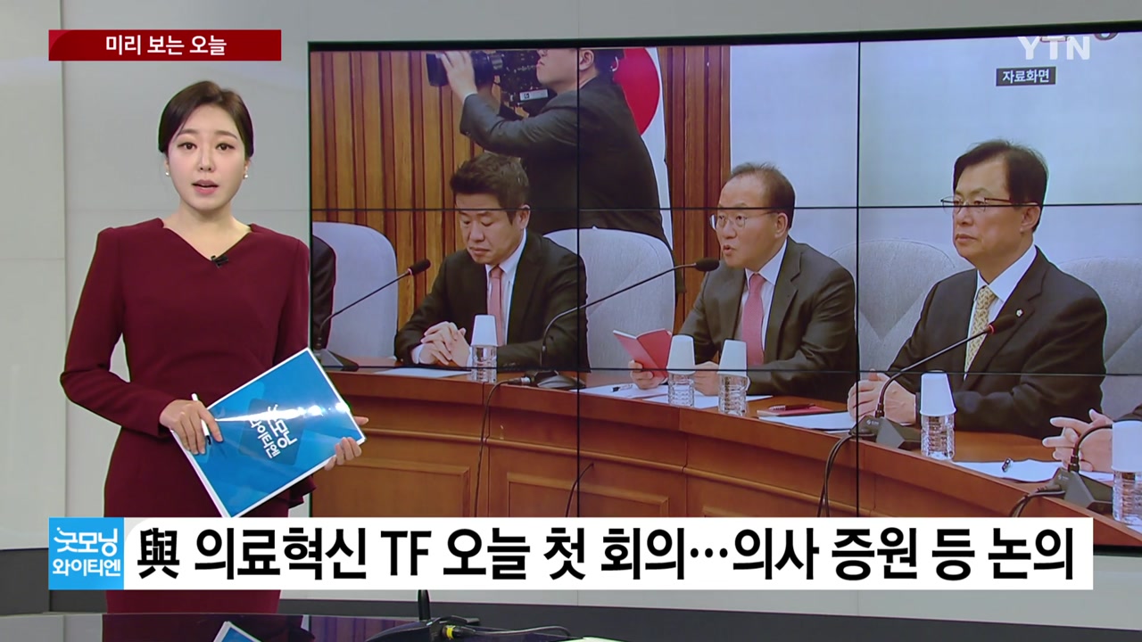 [사회][미리보는오늘] 與 의료혁신 TF 첫 회의...민주, 총선기획단 첫 회의 | YTN