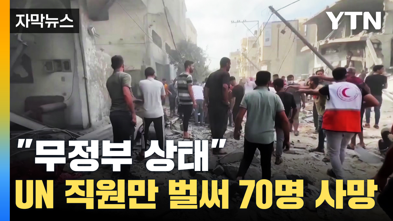 [자막뉴스] "유엔 직원 70명 숨져"...무정부 상태의 생지옥 현장 | YTN