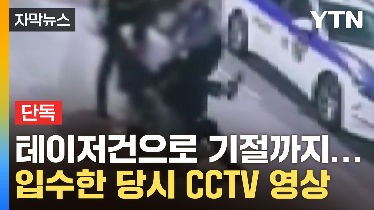 [자막뉴스] 경찰이 5번 밀치고 테이저건으로 기절시켜... 입수한 당시 CCTV | YTN