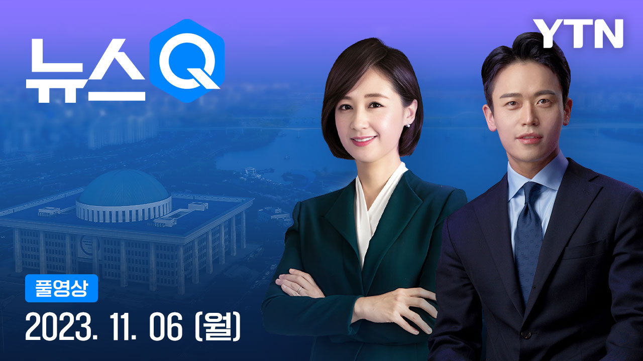 뉴스Q | YTN