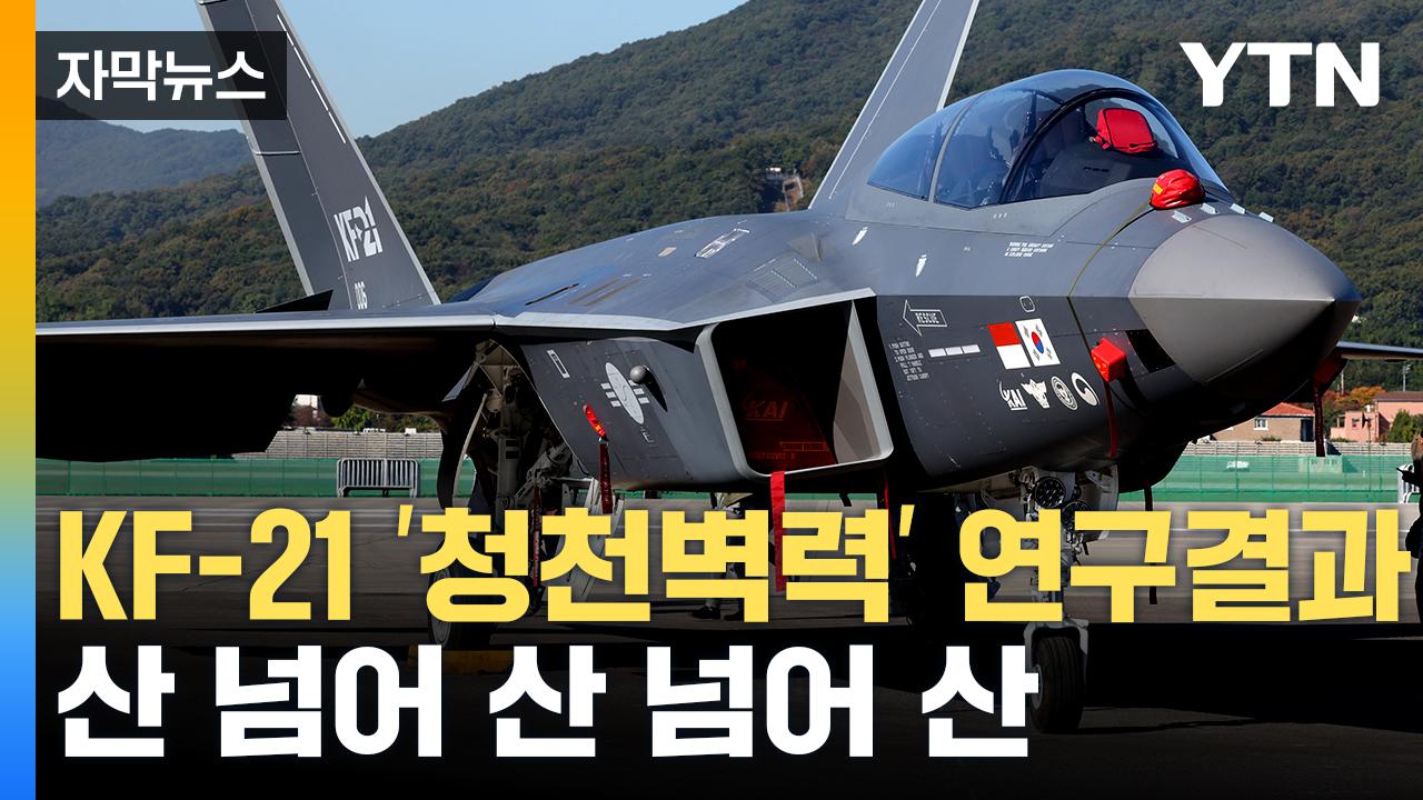 [자막뉴스] 논란에 휩싸인 KF-21 전투기 초도 물량...국방부는 '진화' | YTN
