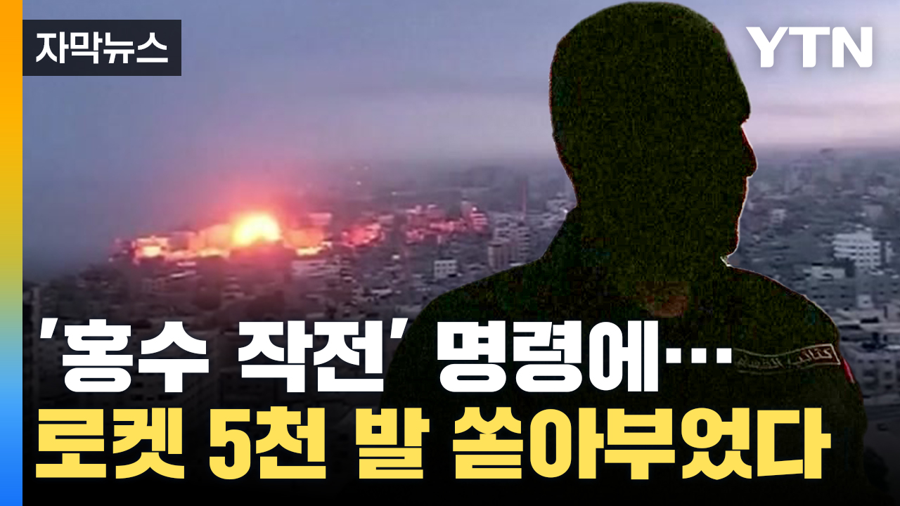 [자막뉴스] '홍수 작전' 명령에...이스라엘로 돌진한 로켓 5,000여 발 | YTN