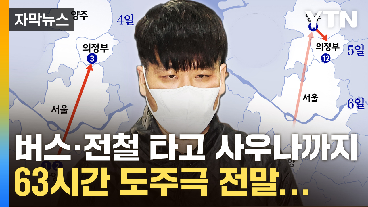 [자막뉴스] "전 연인을 만나 현금 받고..." 김길수의 63시간 도주극 전말 | YTN