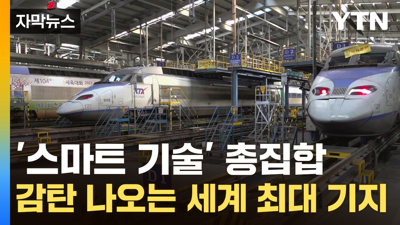 [자막뉴스] KTX 수명까지 연장...한국에 있는 '세계 최대' 기지 | YTN