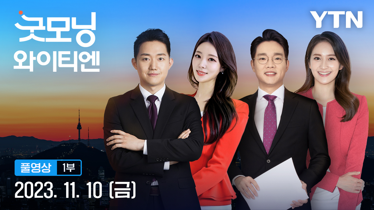 굿모닝 와이티엔 | YTN