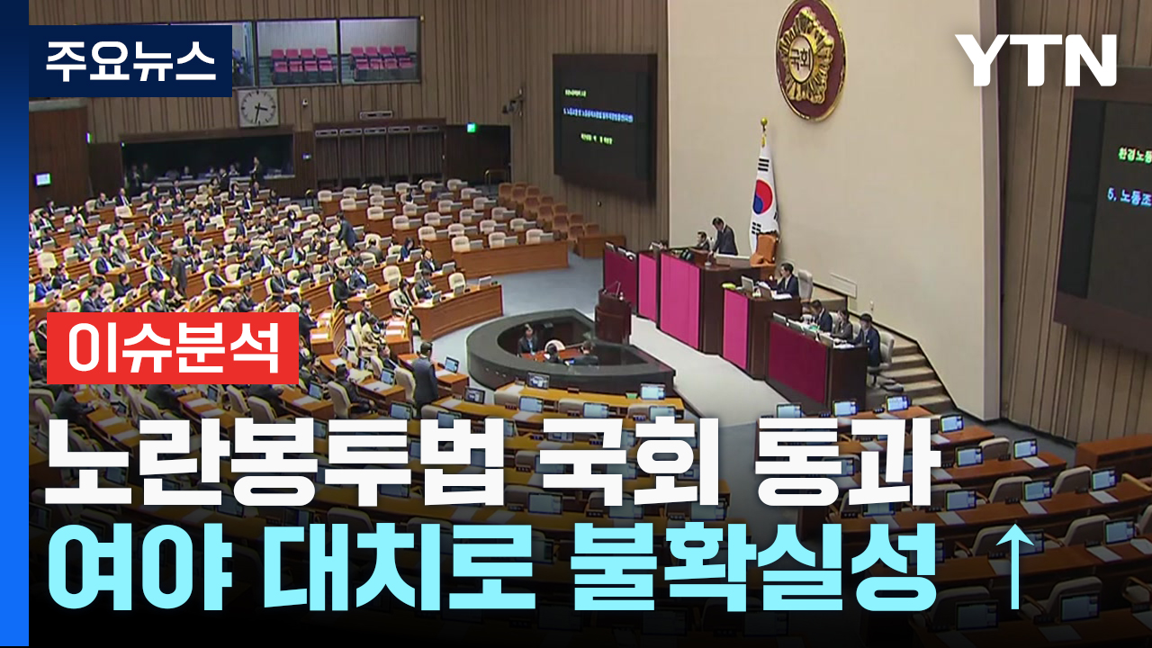 [경제][굿모닝경제] 결국 국회 문턱 넘은 '노란봉투법'..."환영" vs "거부권" | YTN