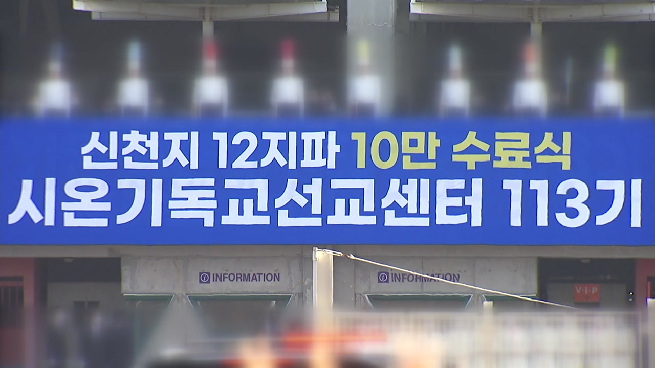 [전국]신천지, 대구에서 10만 명 모이는 집회 예고...경찰 비상 | YTN