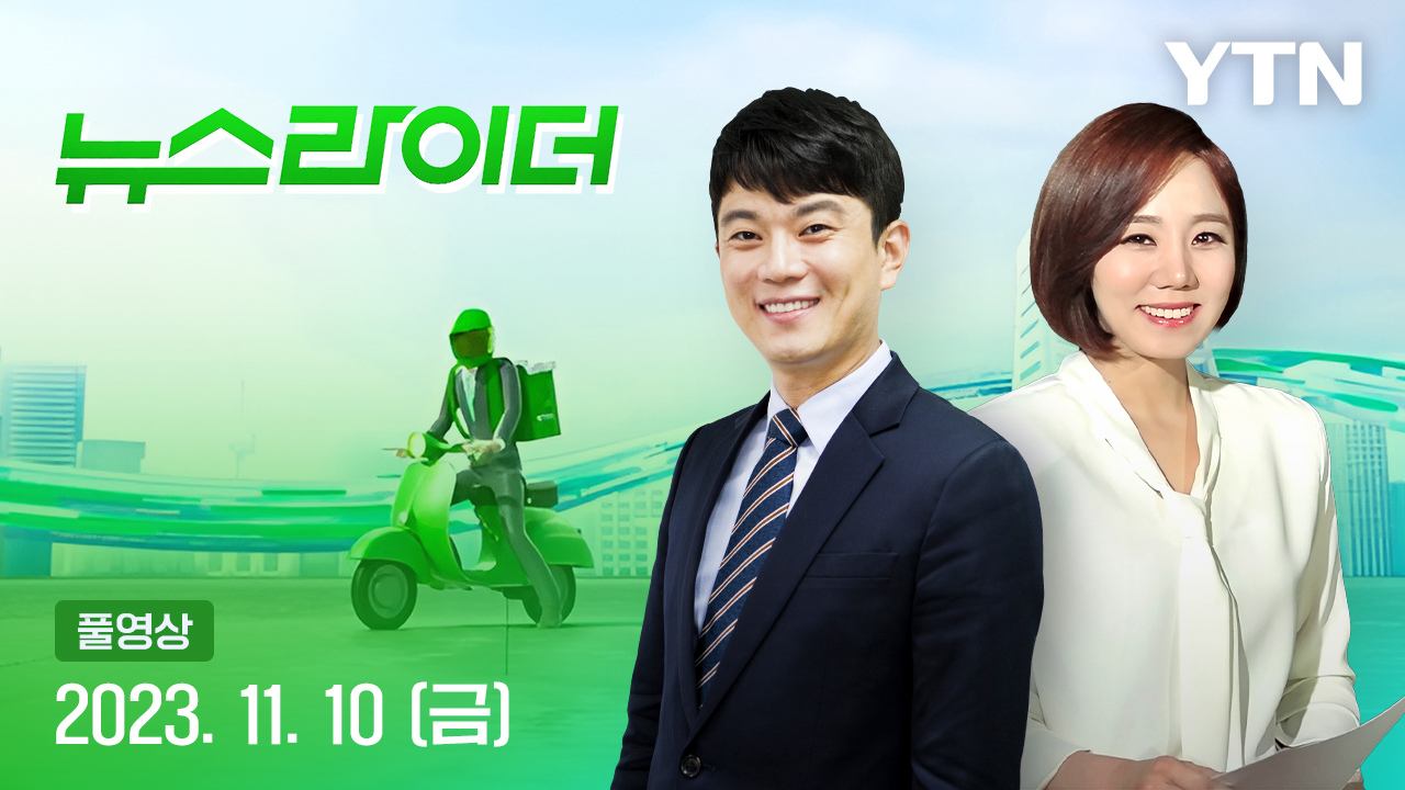 뉴스라이더 | YTN