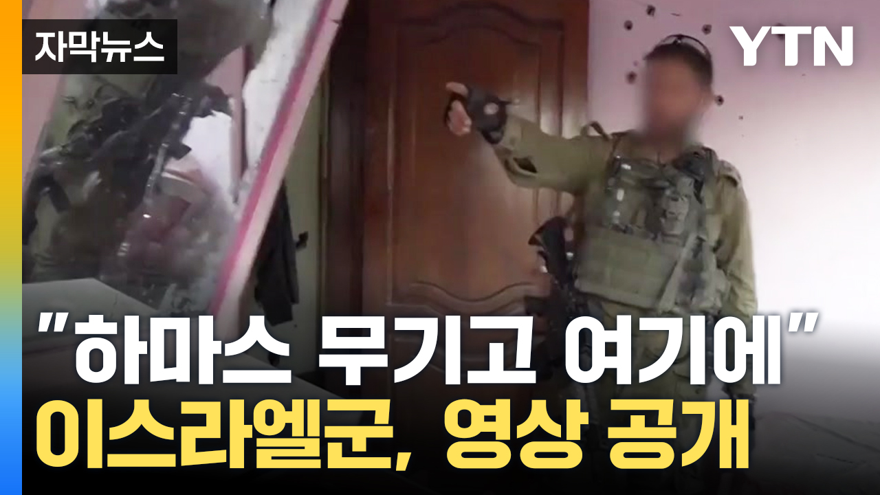 [자막뉴스] "하마스 무기고, 여기 있었다"...이스라엘군, 영상 공개 | YTN