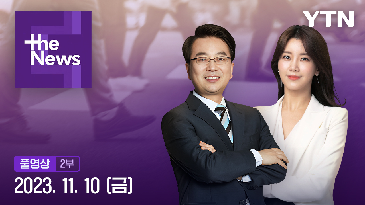 더뉴스 | YTN