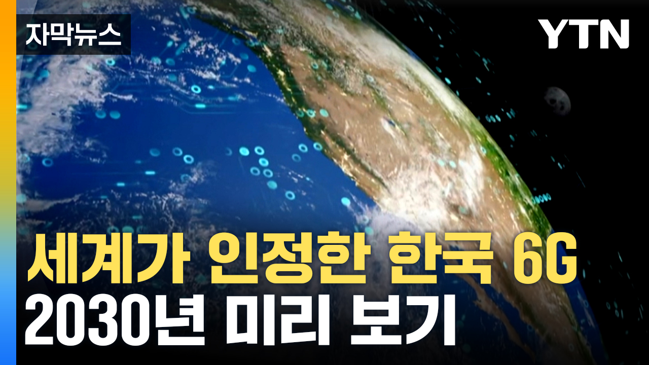 [자막뉴스] 2030년쯤 상용화 목표...6G 통신 도입되면? | YTN