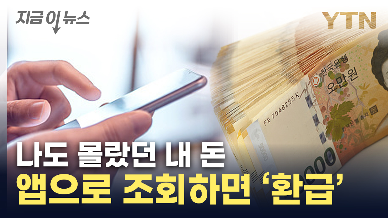 [지금이뉴스]"돈 찾아가세요"...주인 찾는 17.9조 원 | YTN