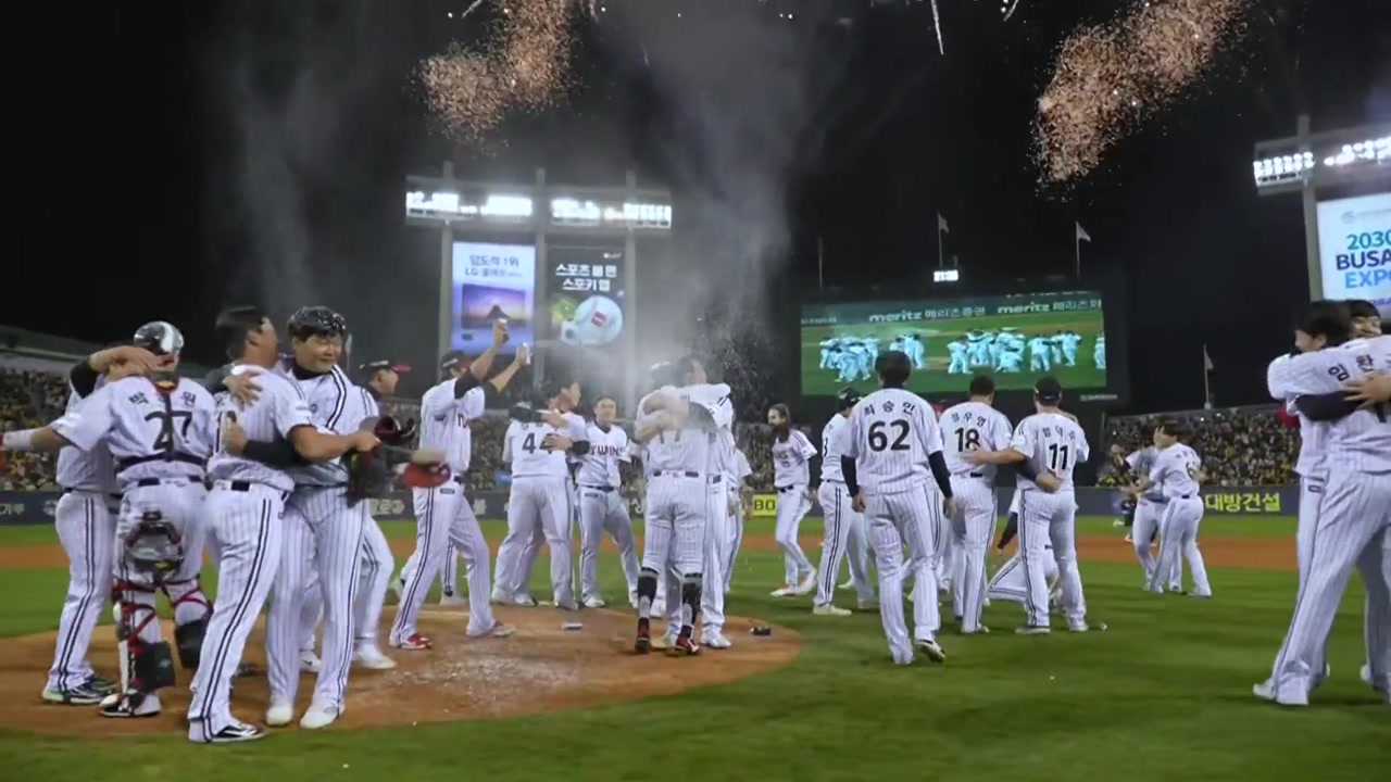 [스포츠]LG, 29년 만에 감격의 한국시리즈 우승...오지환 시리즈 MVP | YTN