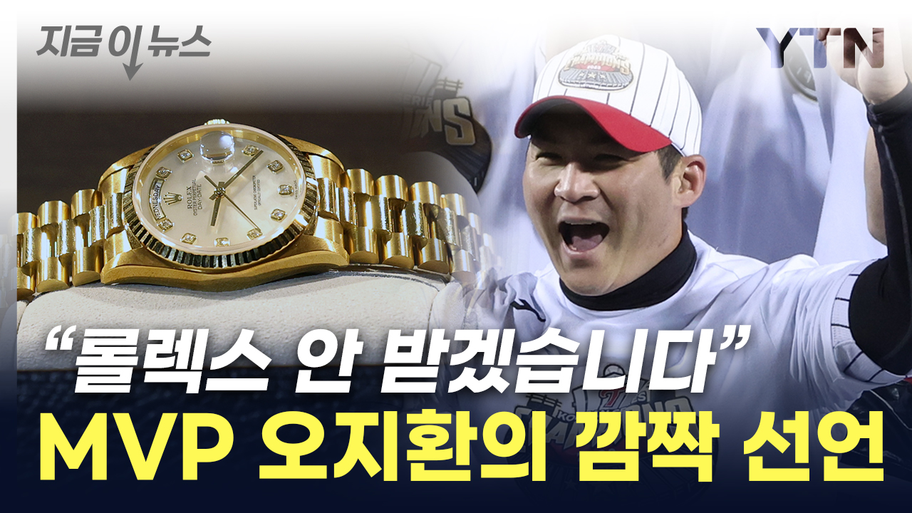 [지금이뉴스]'회장님 롤렉스' 주인 된 MVP 오지환..."안 받겠습니다" | YTN