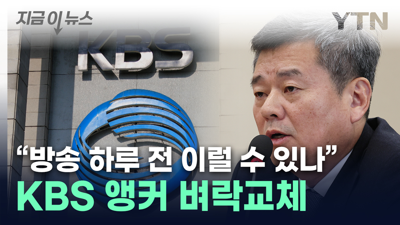 [지금이뉴스]KBS 새 사장 취임...앵커 줄줄이 전면 교체 | YTN