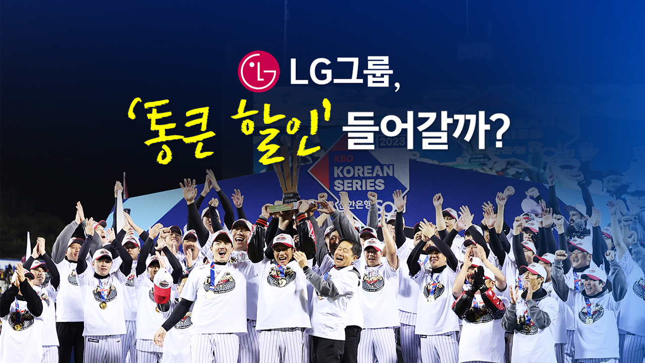 [스포츠]29년 만의 축배 든 LG...올해의 '우승 턱'은? [앵커리포트] | YTN