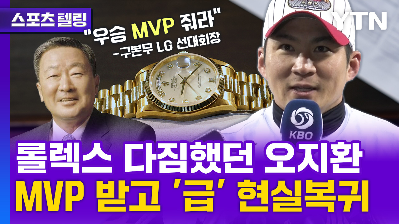 [스포츠]'2개의 롤렉스' 다짐했던 오지환...MVP 받고 '급' 현실복귀 [스포츠텔링] | YTN