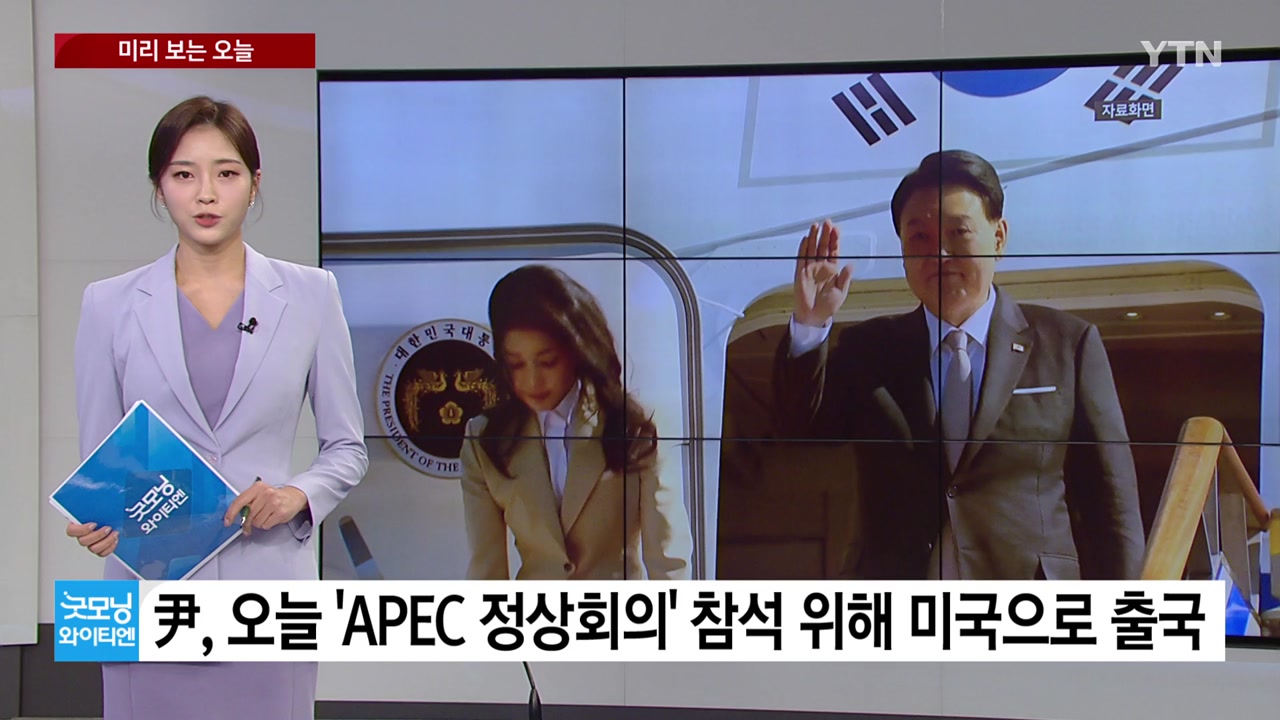 [정치][미리보는오늘] 尹, 'APEC 정상회의' 참석위해 미국 출국 ... 오늘 수능 예비소집 | YTN