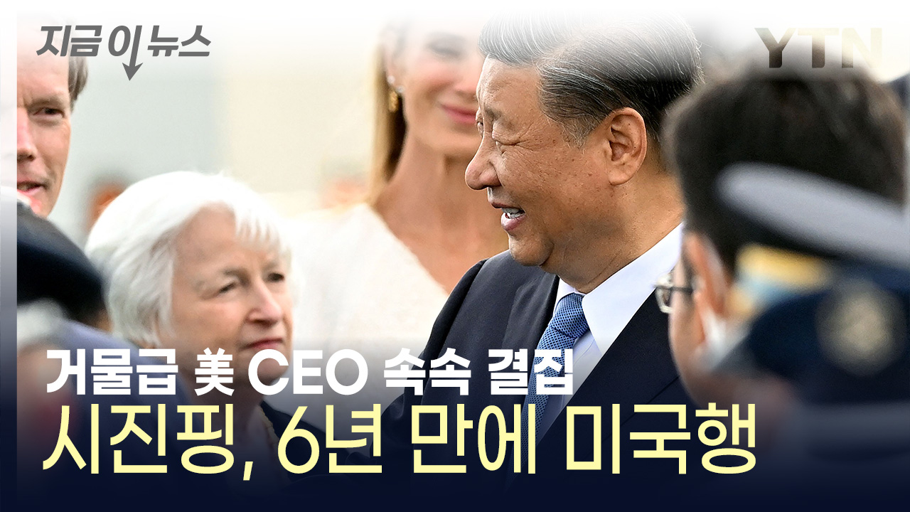 [지금이뉴스]시진핑, 6년 만에 미국땅 밟았다...거물급 CEO도 속속 샌프란으로 | YTN