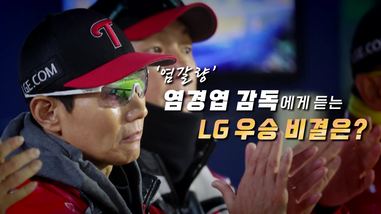 [스포츠][영상] '염갈량' 염경엽 감독에게 듣는 LG 우승 비결은? | YTN