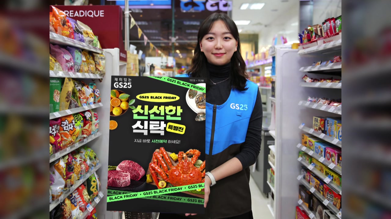 [경제][기업] 편의점 GS25, 인기 상품 89종 대규모 할인행사 | YTN