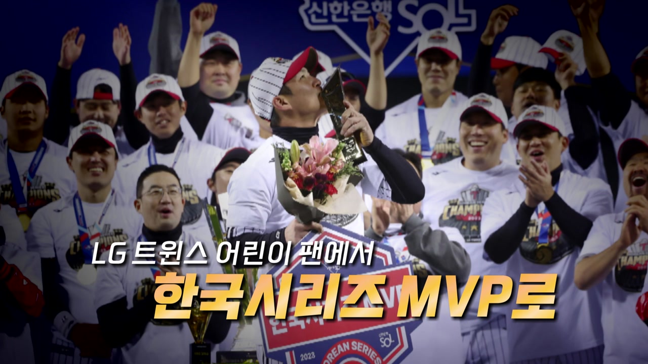 [스포츠][영상] LG 트윈스 어린이 팬에서 한국시리즈 MVP로 | YTN