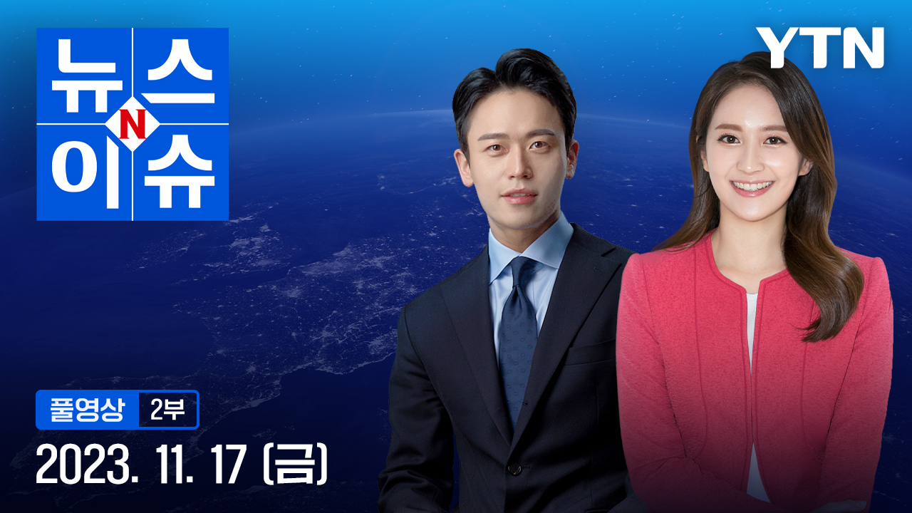 뉴스N이슈 | YTN