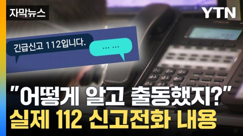 [자막뉴스] "어떻게 알고 출동했지!?"...실제 112 신고전화 내용 | YTN
