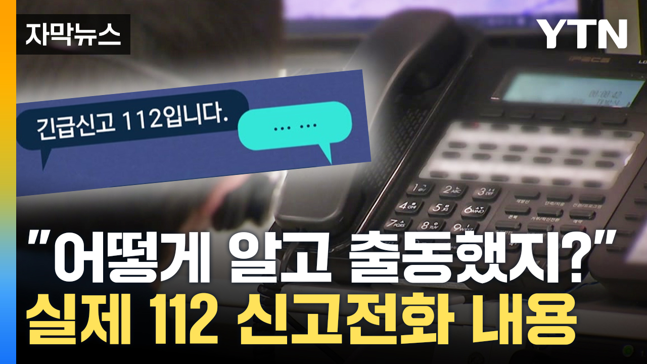 [자막뉴스] "어떻게 알고 출동했지!?"...실제 112 신고전화 내용 | YTN