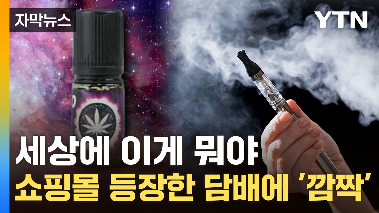 [자막뉴스] 또 피울려고요 사람들 놀라게 한 전자담배 액상 Ytn