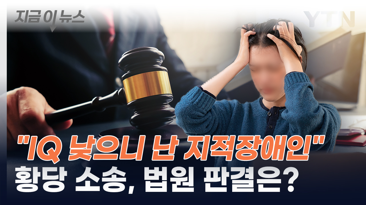 [지금이뉴스]"IQ 72도 지적장애인 인정해달라" 황당한 소송, 법원의 판결은? | YTN