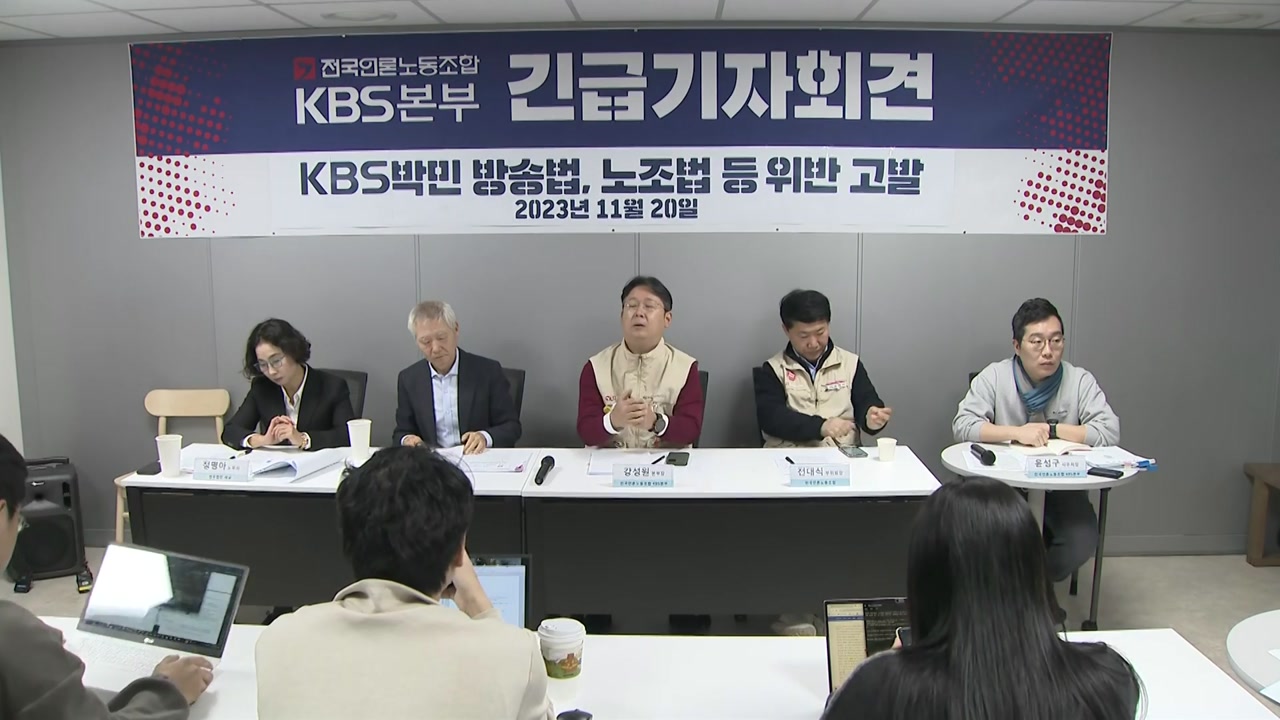[문화]언론노조 KBS본부 "내일 박민 사장 검찰 고발"...근로감독 청원·국민감사 청구도 진행 | YTN