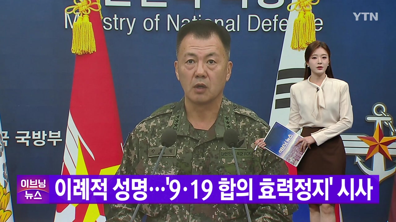 [정치][YTN 실시간뉴스] 이례적 성명...'9·19 합의 효력정지' 시사 | YTN
