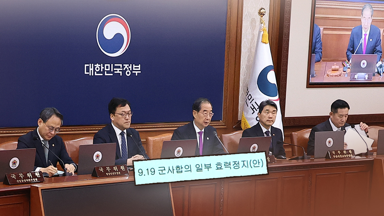 [정치]'9·19 합의' 일부 효력 정지..."최소한의 방어 조치" | YTN