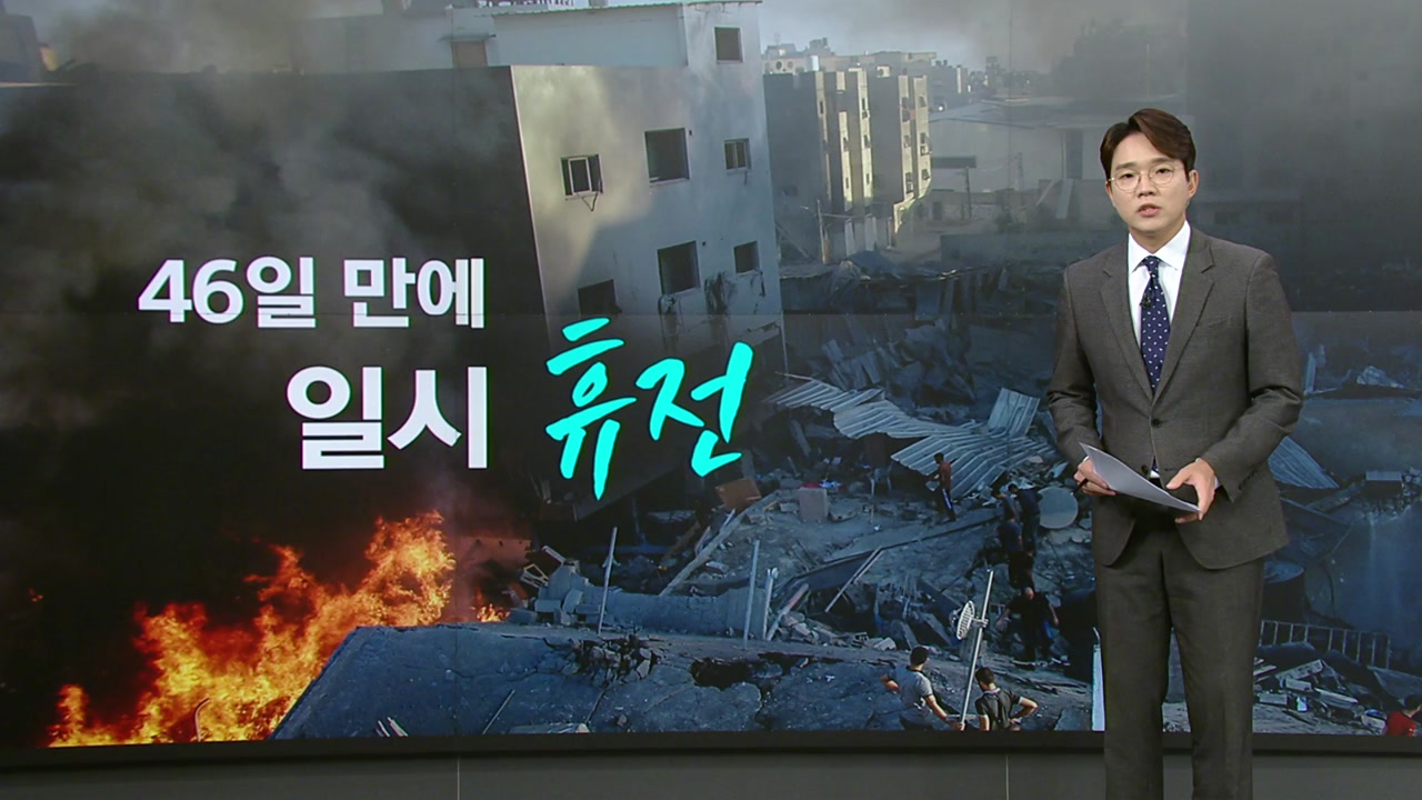 [국제]이스라엘-하마스, 46일 '생지옥' 끝에 '짧은 휴전' [앵커리포트] | YTN