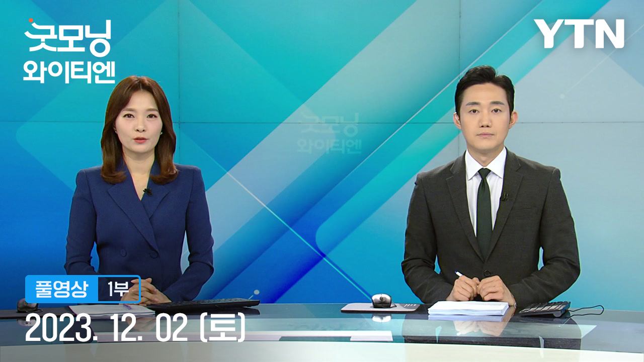 뉴스와이드 | YTN