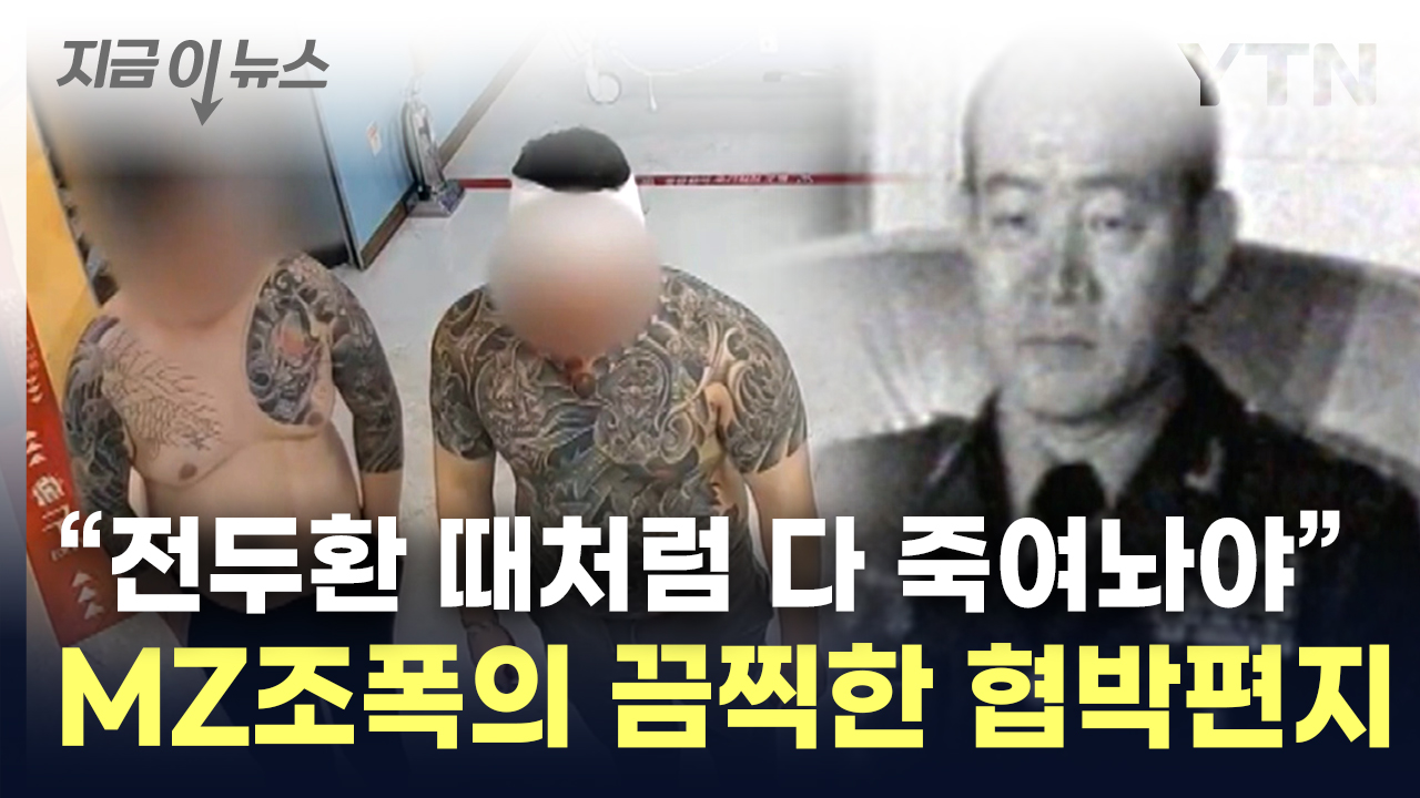 [지금이뉴스]"전두환 시절처럼 떼로 학살"...MZ 조폭의 소름 끼치는 편지 | YTN