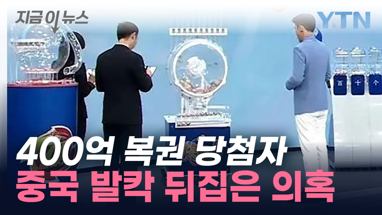 [지금이뉴스]추첨 방송 2시간 전...中, 400억 당첨자 등장에 '발칵' | YTN