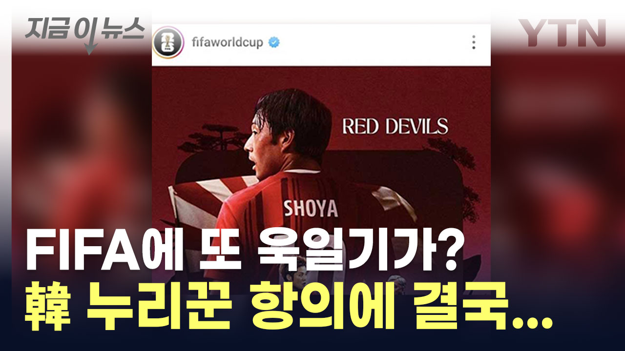 [지금이뉴스]과연 실수일까? FIFA 한국 누리꾼 뭇매 맞고 결국... | YTN